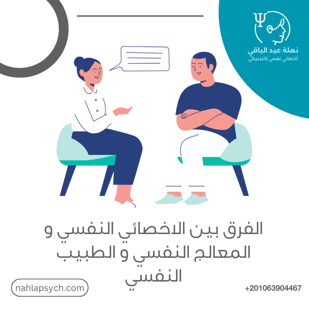 ما الفرق بين الاخصائي النفسي و المعالج النفسي و الطبيب النفسي